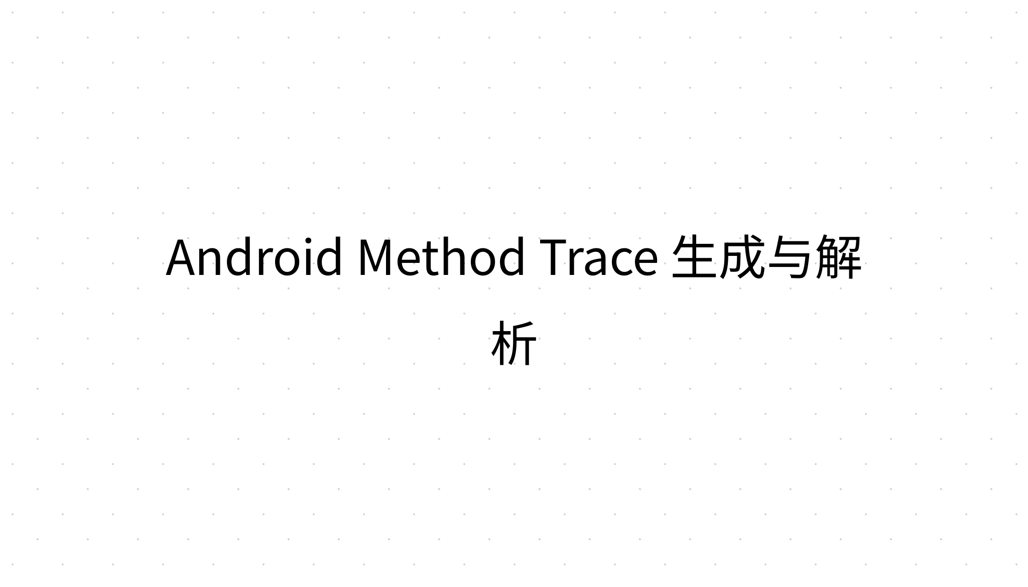Android Method Trace 生成与解析